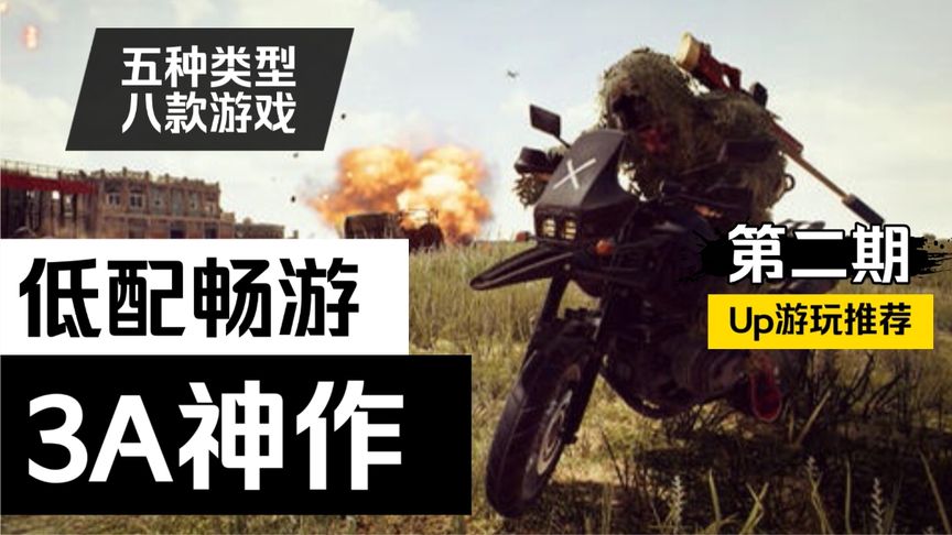 【游戏推荐/低配/优化】八款神优化单机游戏推荐 集显都能玩!