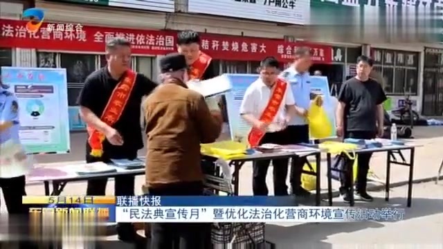 "民法典宣传月"暨优化法治化营商环境宣传活动举行