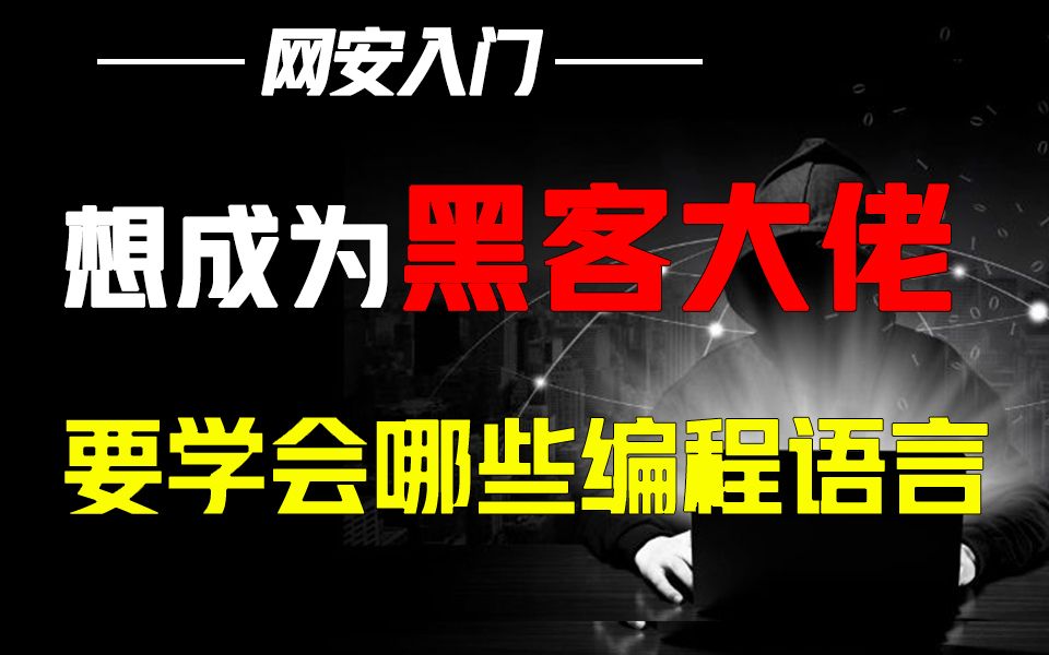 新手小白想成为黑客大佬?到底该学习哪些编程语言呢