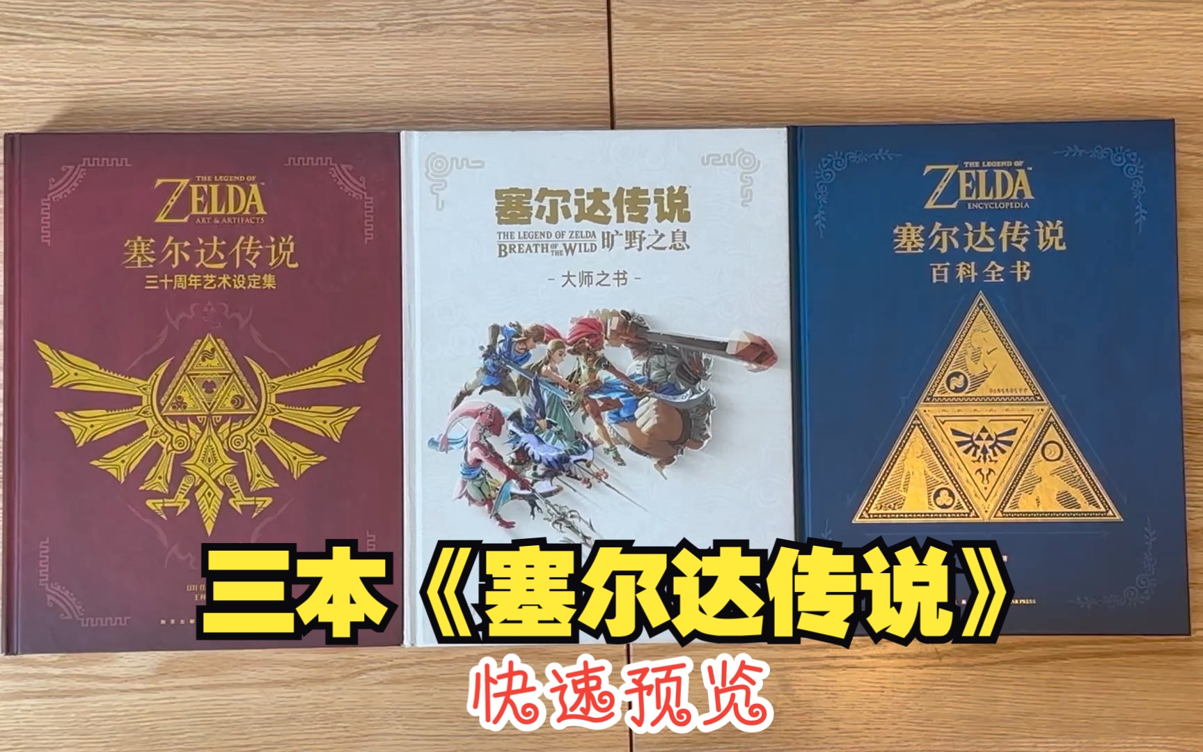 三本《塞尔达传说》快速预览与对比——《塞尔达传说三十年艺术设定...