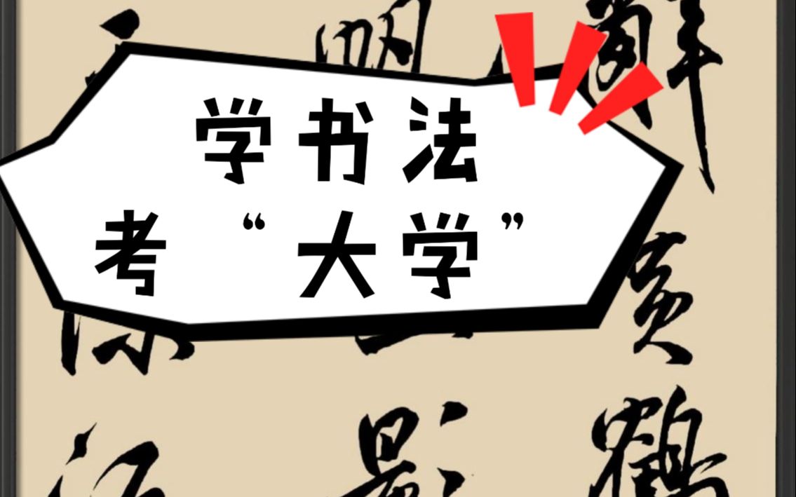 学书法“考大学”还能加分?教你如何去写应试风格