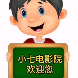 小七电影院 