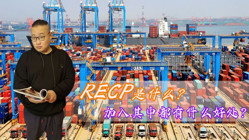 谈了8年RCEP终于签署协议,到底什么是RCEP,它有什么重大意义?