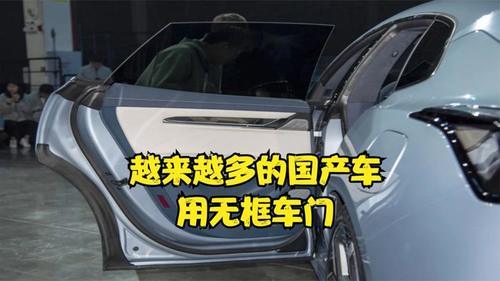 为什么国产车喜欢无框车门?仅仅是好看吗,这才是根本原因
