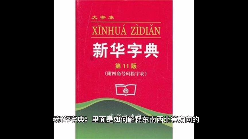 《新华字典》里面是如何解释东南西北方向的,看到你有大大的问号