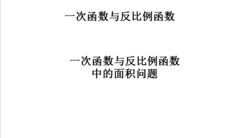 中考总复习同步微课 第二节 一次函数与反比例函数中的面积问题