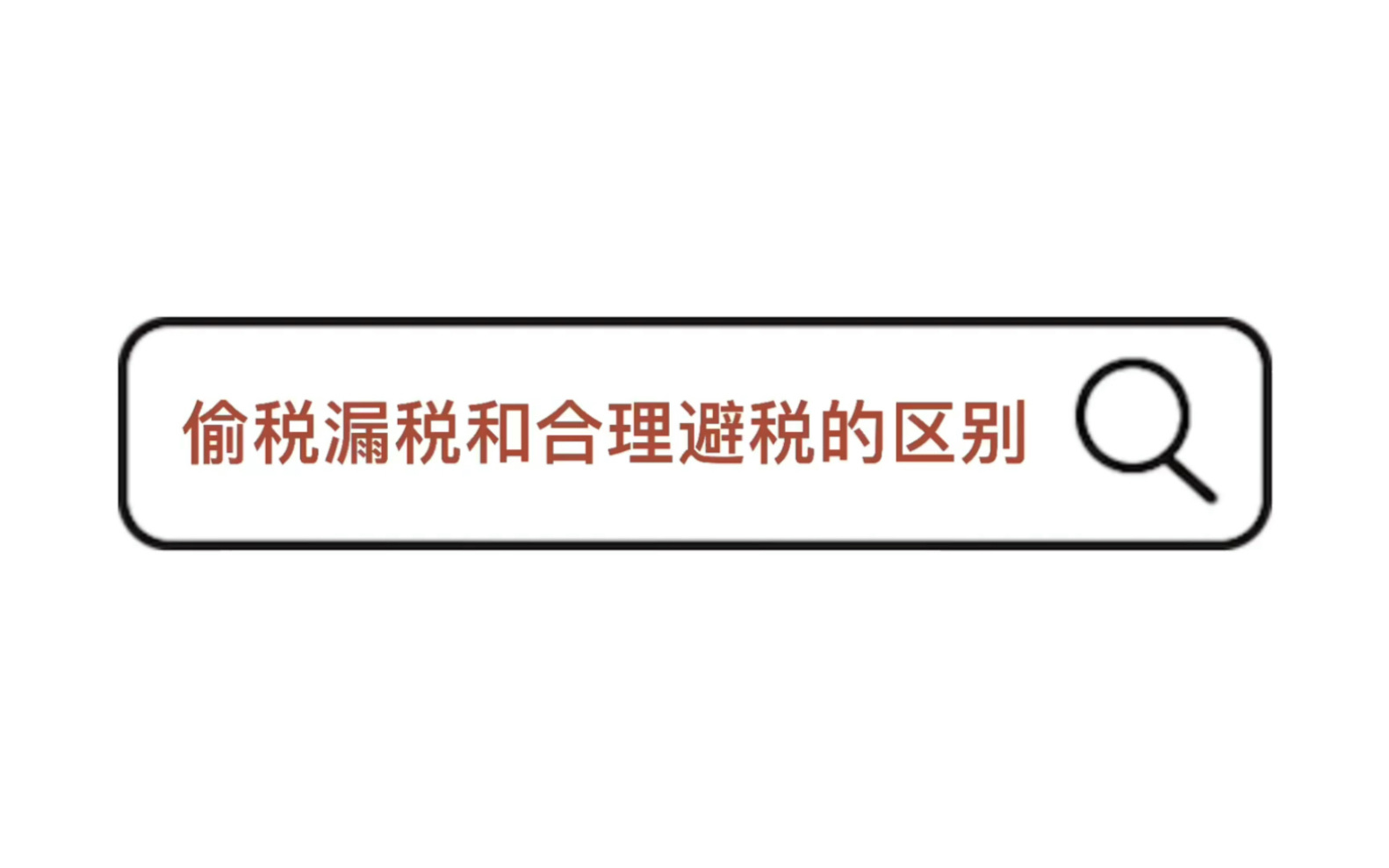 【税法】偷税漏税和合理避税的区别