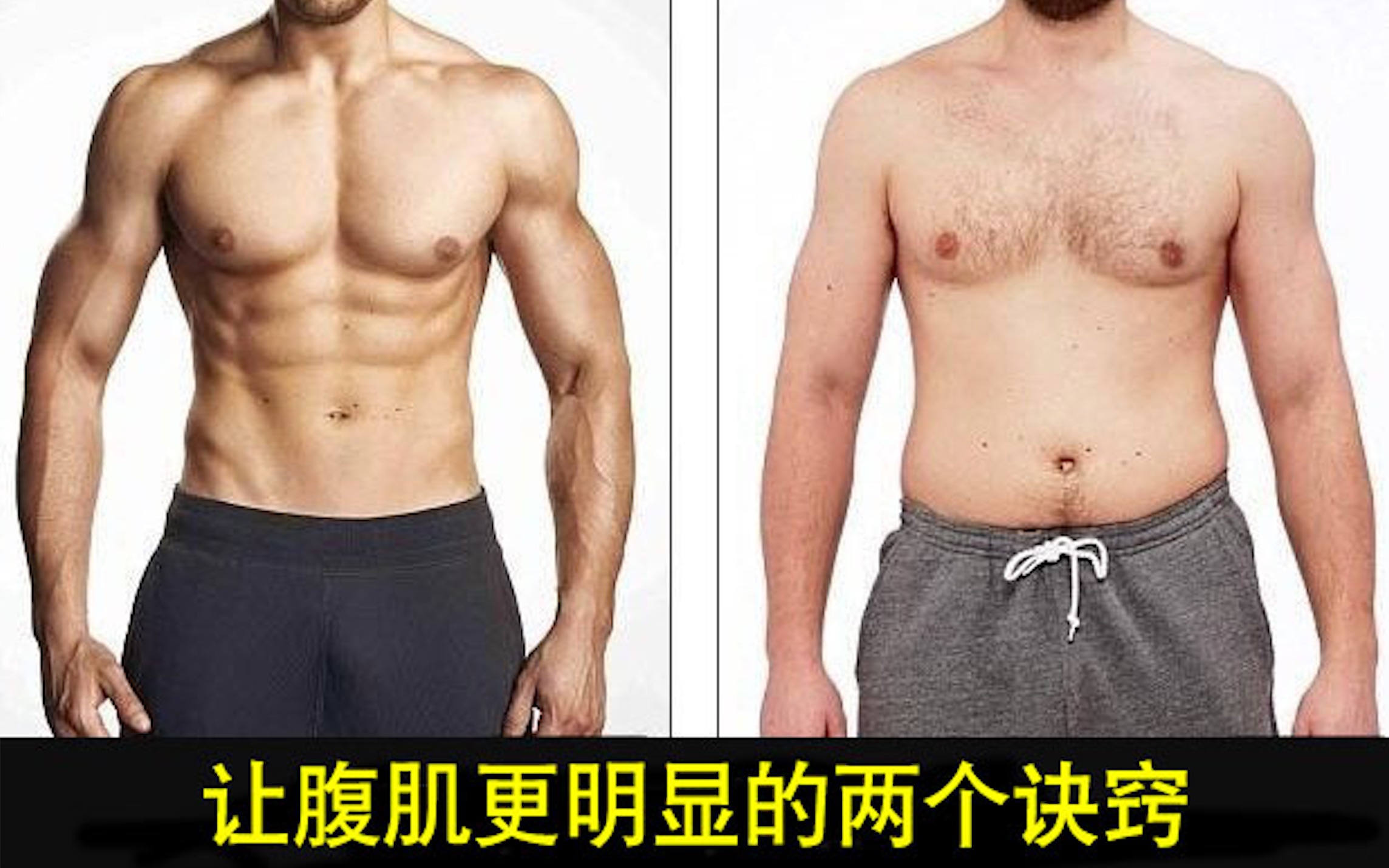 让腹肌更明显的两个诀窍,90%的人都不知道