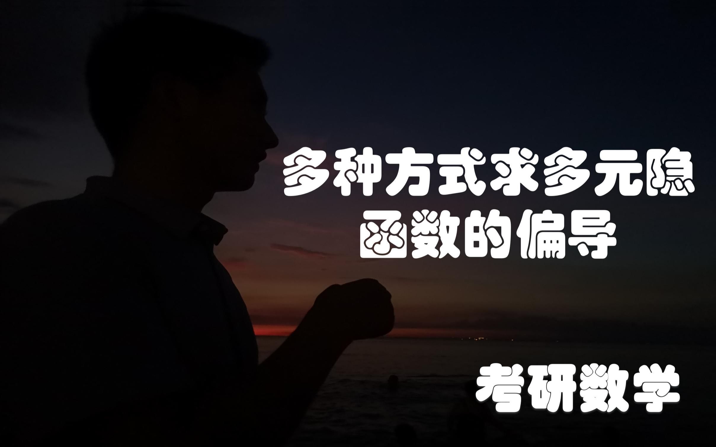 28-高数-多元隐函数的偏导数