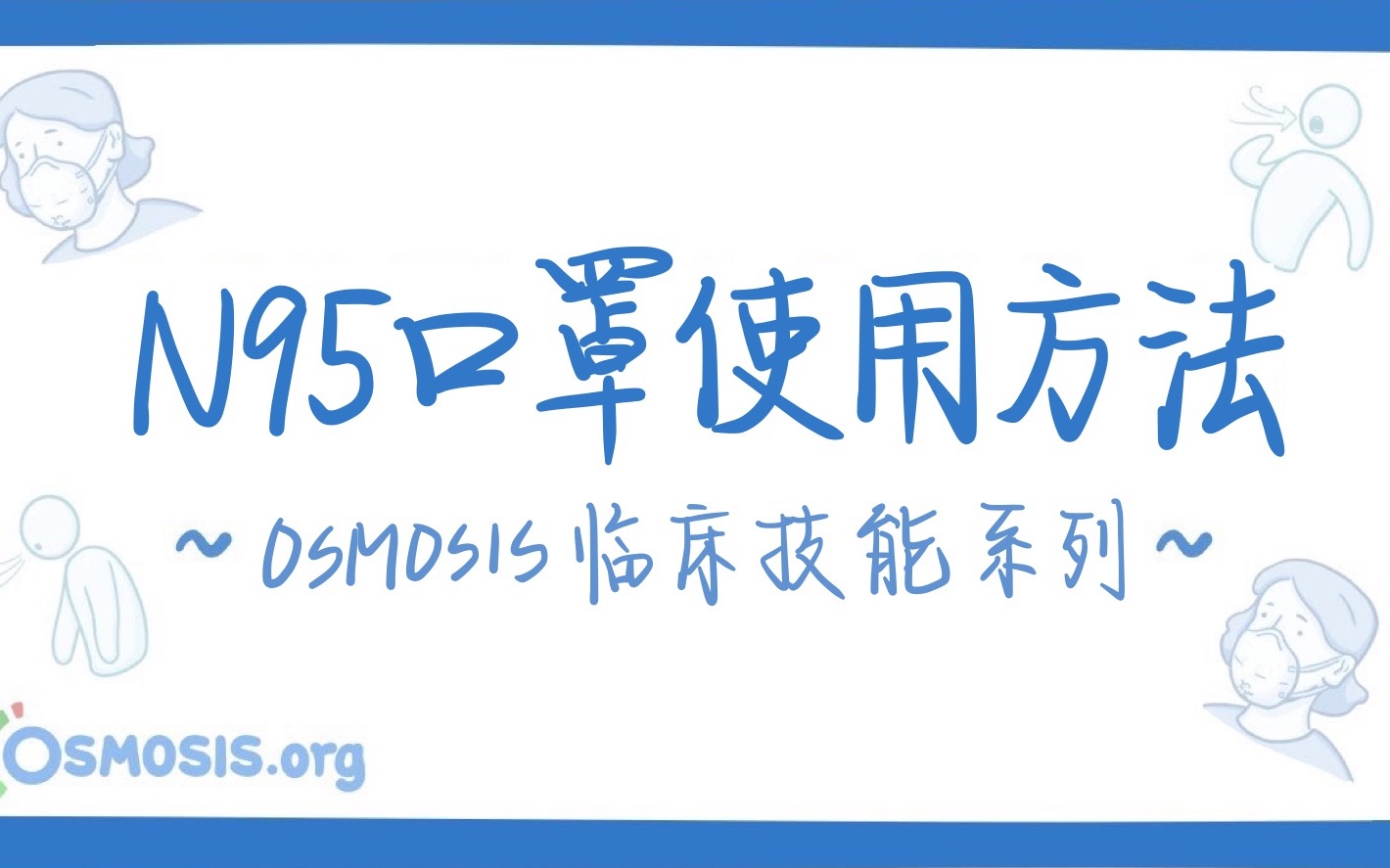 [Osmosis]中字 N95口罩使用方法(临床技能系列)N95 Masks 医学科普...