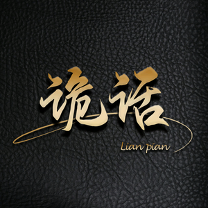 诡话电影 