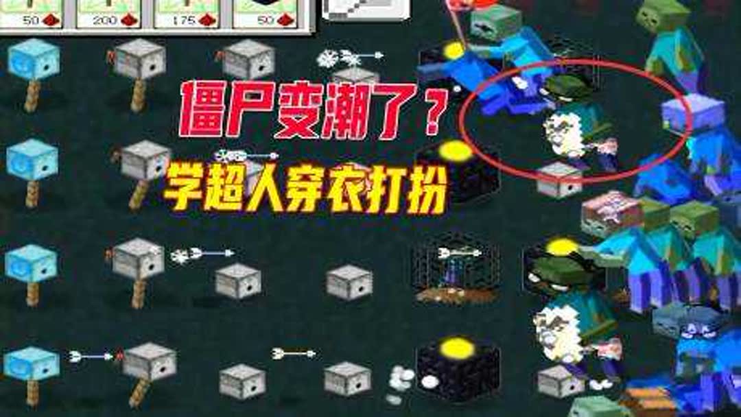 植物大战僵尸MC版05:僵尸现在都变潮了?开始学超人穿衣打扮