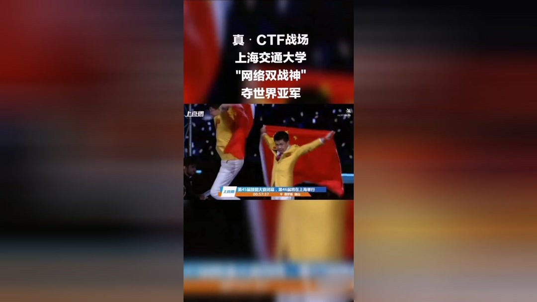 ...言来了!交大“网络双子星”学霸组合夺第45届世界技能大赛CTF银牌!