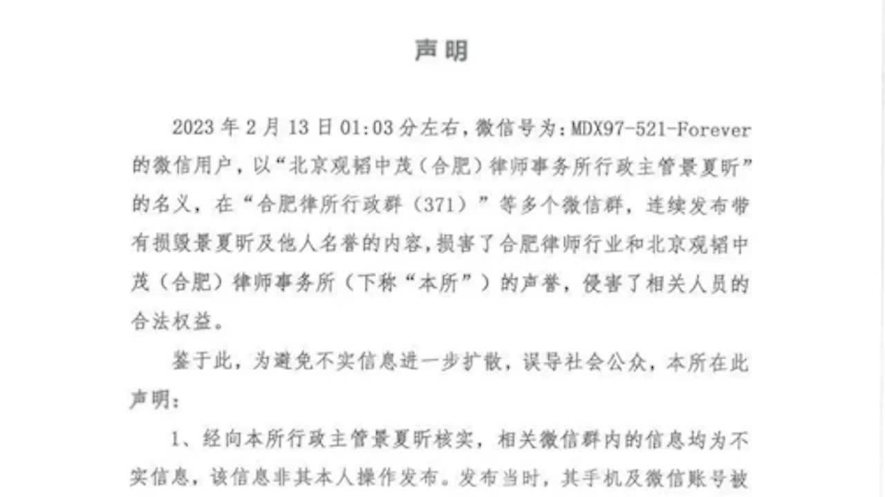 律所通报“主管自称与多人有不正当关系”:手机和微信被盗用