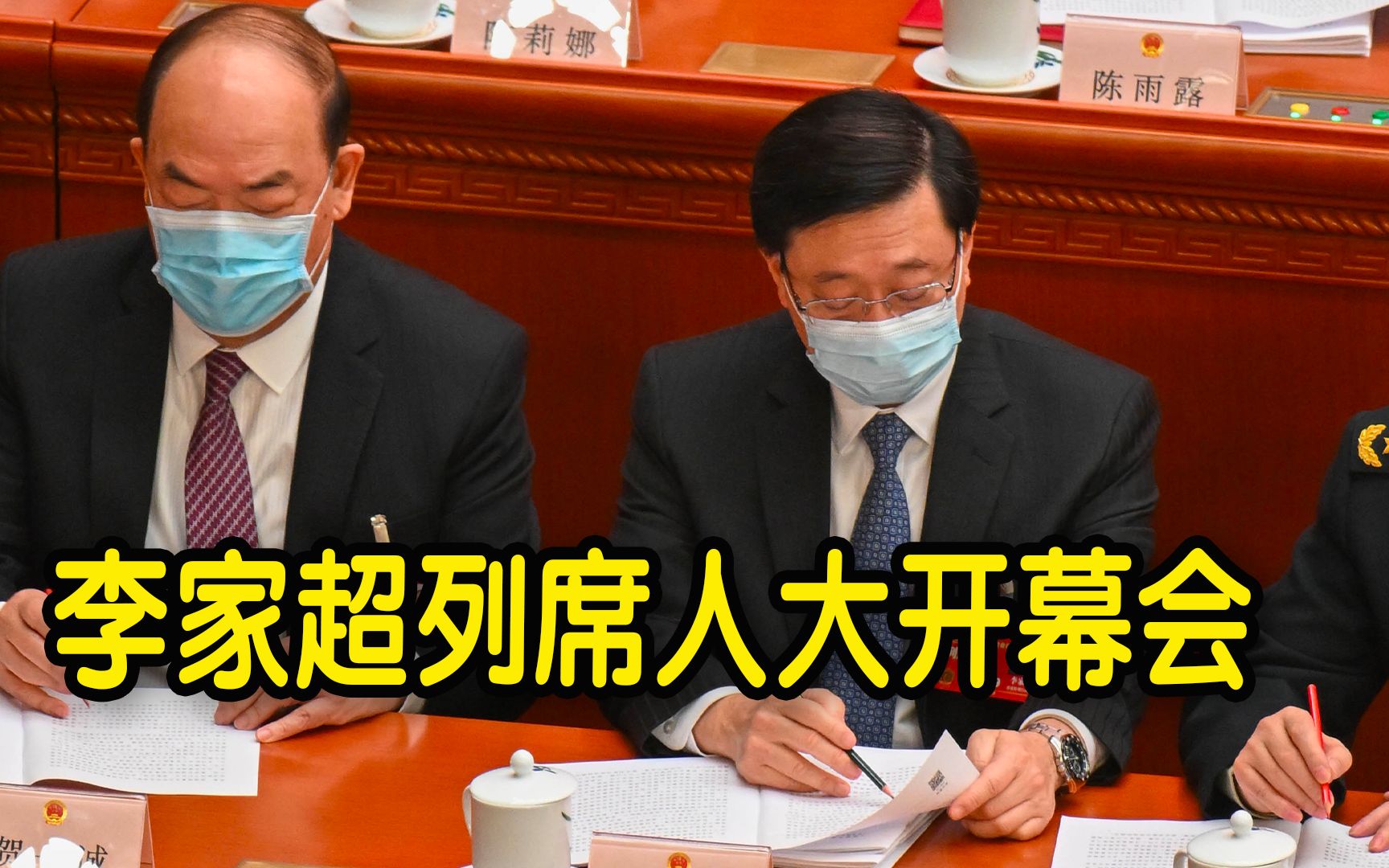 李家超列席人大开幕会 听取政府工作报告认真做笔记