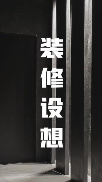 文案交给你们 入住毛坯房毛坯房装修