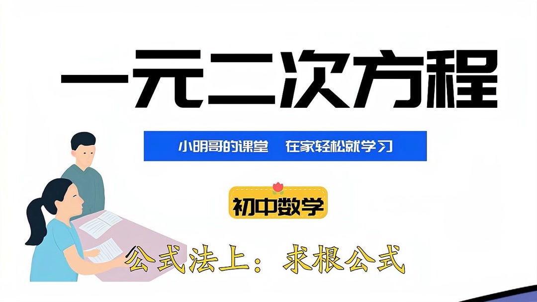 一元二次方程的基础知识——解法3 公式法:求根公式