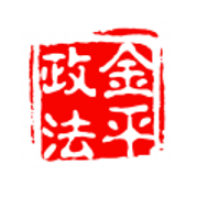 汕头金平政法 