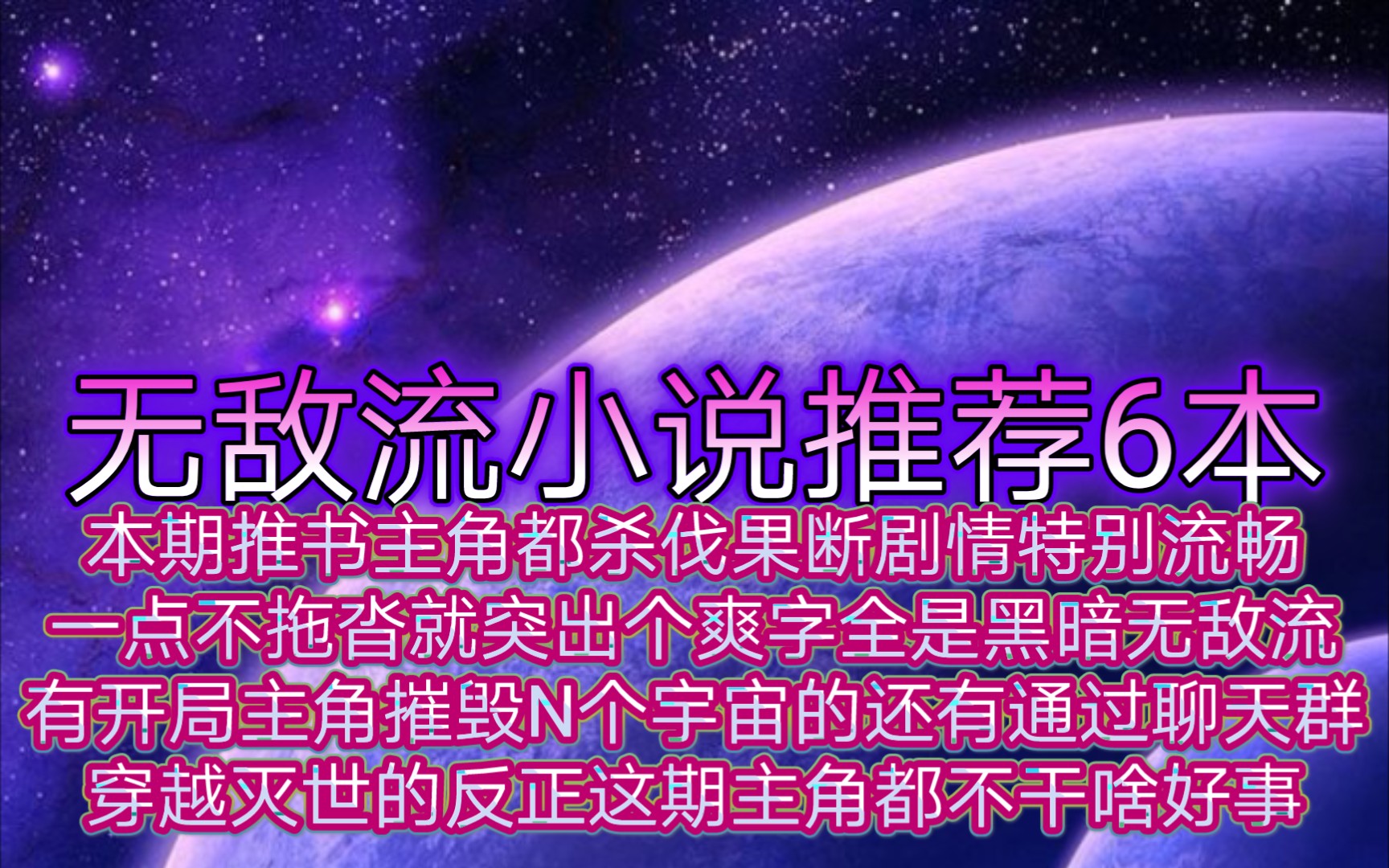 无敌流小说推荐6本本期推书主角都杀伐果断剧情特别流畅一点不拖沓...
