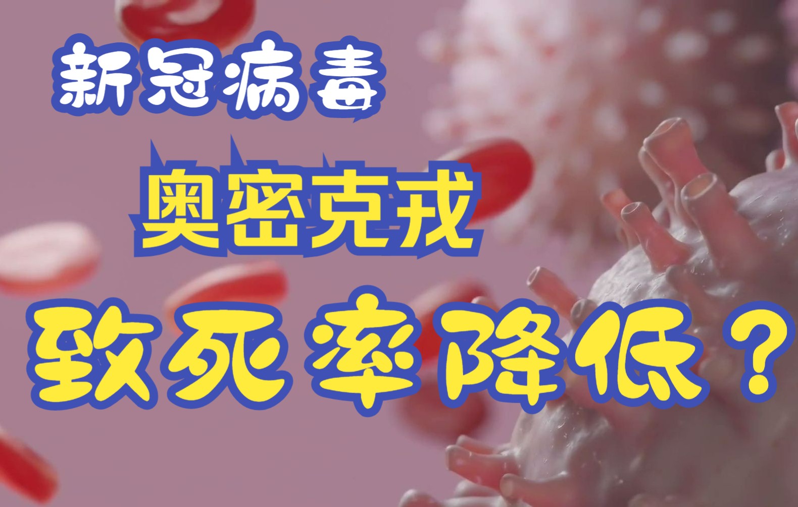 新冠病毒毒性减弱?科普奥密克戎变异毒株的致死率和后遗症