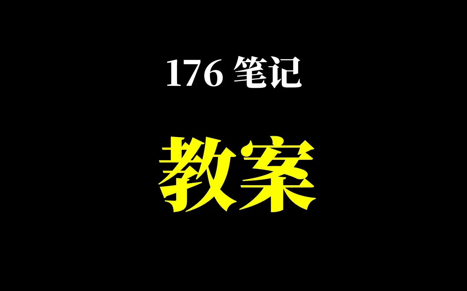 176_写高校课程教案(笔记)