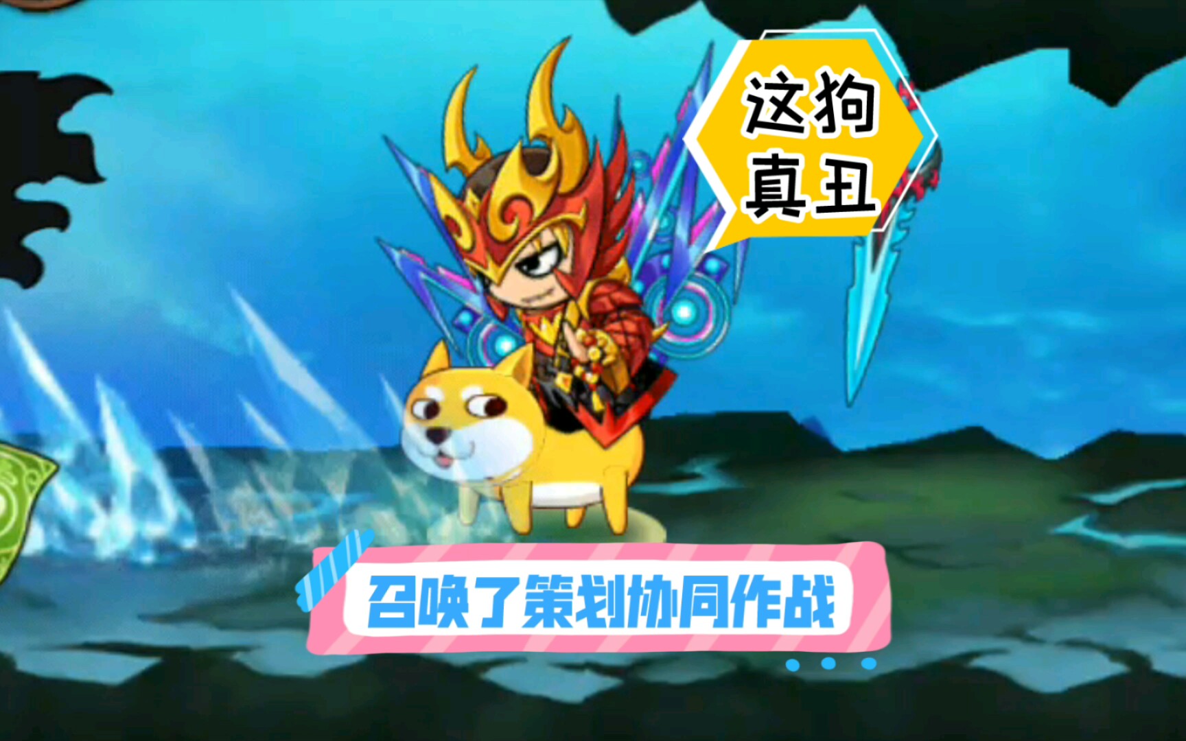 [造梦无双〕一块糖糖在神魔战场与汪汪结下梁子(汪汪的痛)