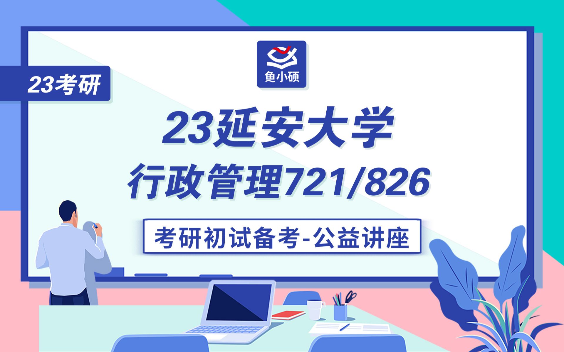 23延安大学行政管理考研/阿研学姐/721行政管理学概论/826管理学...