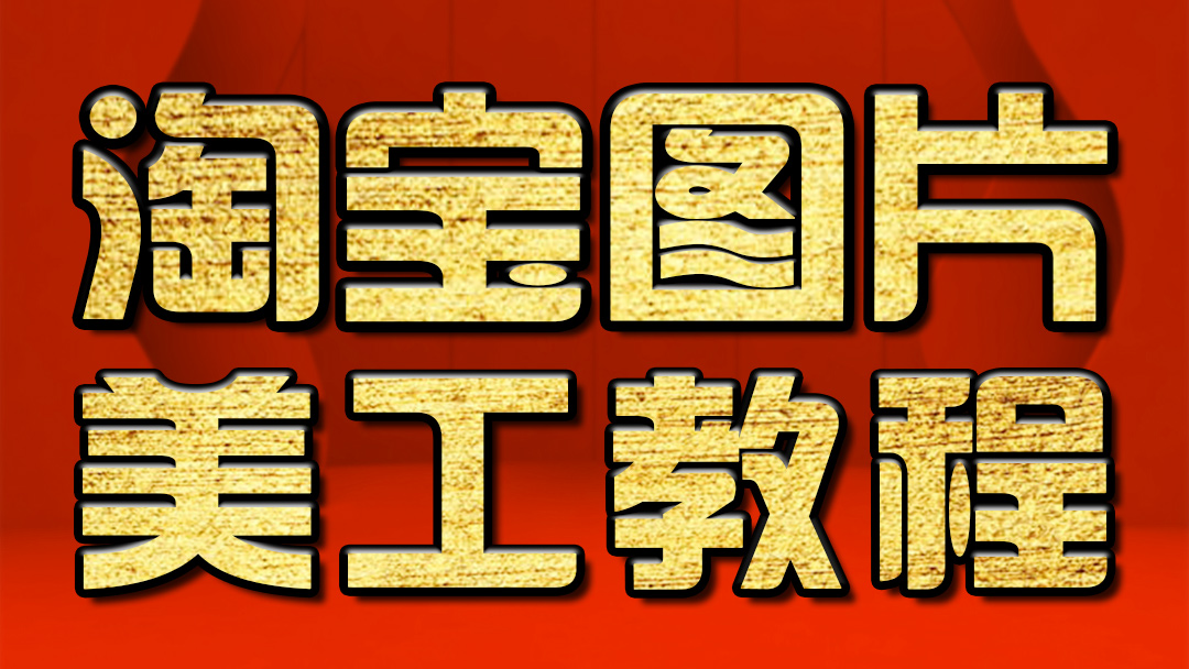 淘宝美工教程:主图的设计制作 主图套版讲解教程