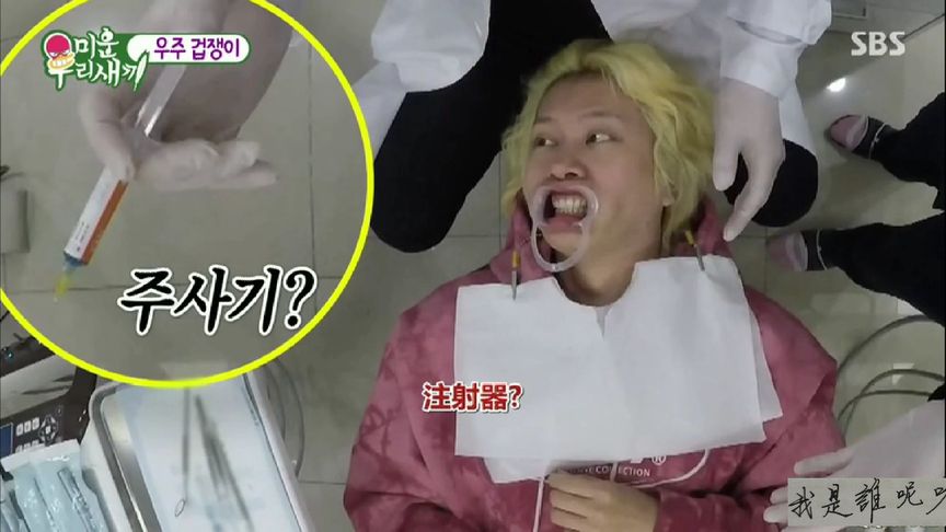韩综:上完开口器就拿注射器,金希澈的受难牙科之旅开启
