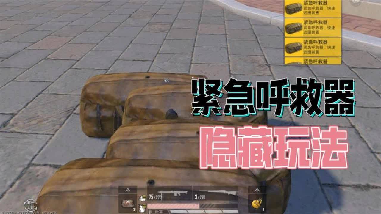 和平精英!和平精英:紧急呼救器的2个隐藏玩法,躲在里面堪比隐身!