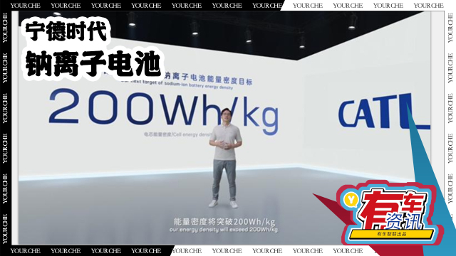 宁德时代钠离子电池 具有高能量密度/高倍率充电等特性