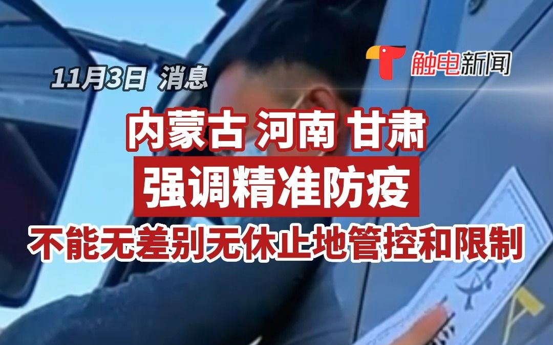 多地强调精准防疫,不能无差别无休止地管控和限制