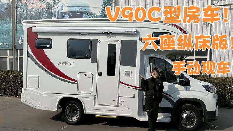 适合一家人出行!手动挡V90C型房车!六座纵床版!现车!