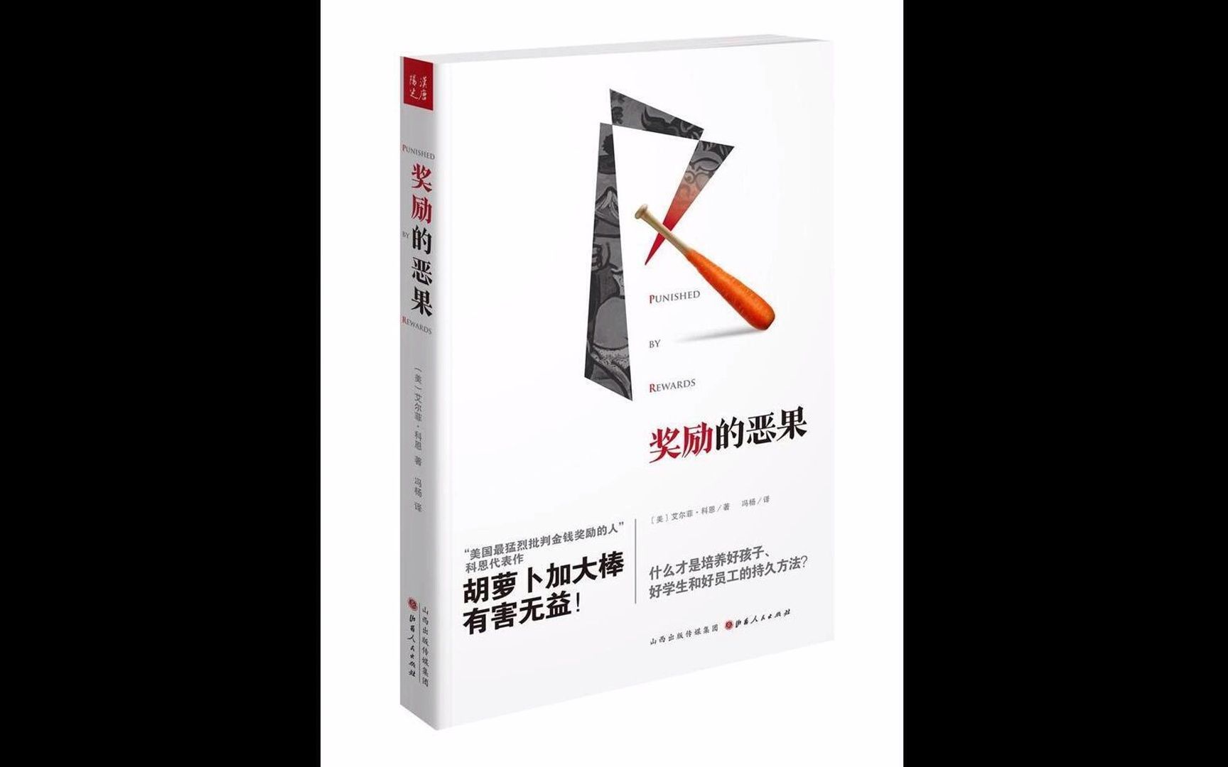 【听书成长】《奖励的恶果》奖励有效是错觉,胡萝卜加大棒有害无益