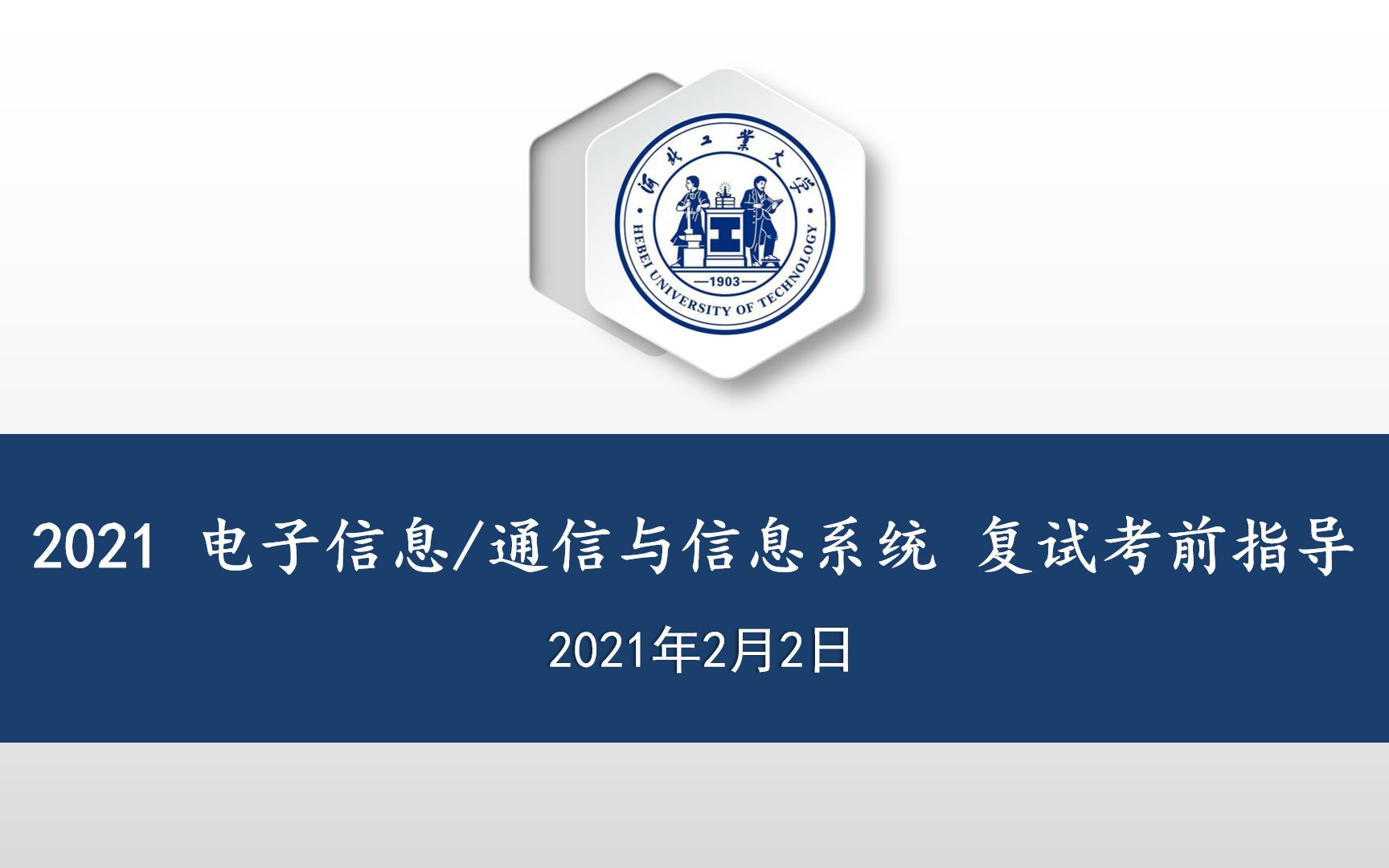 2021 电子信息工程学院 电子信息/通信与信息系统 复试考前指导