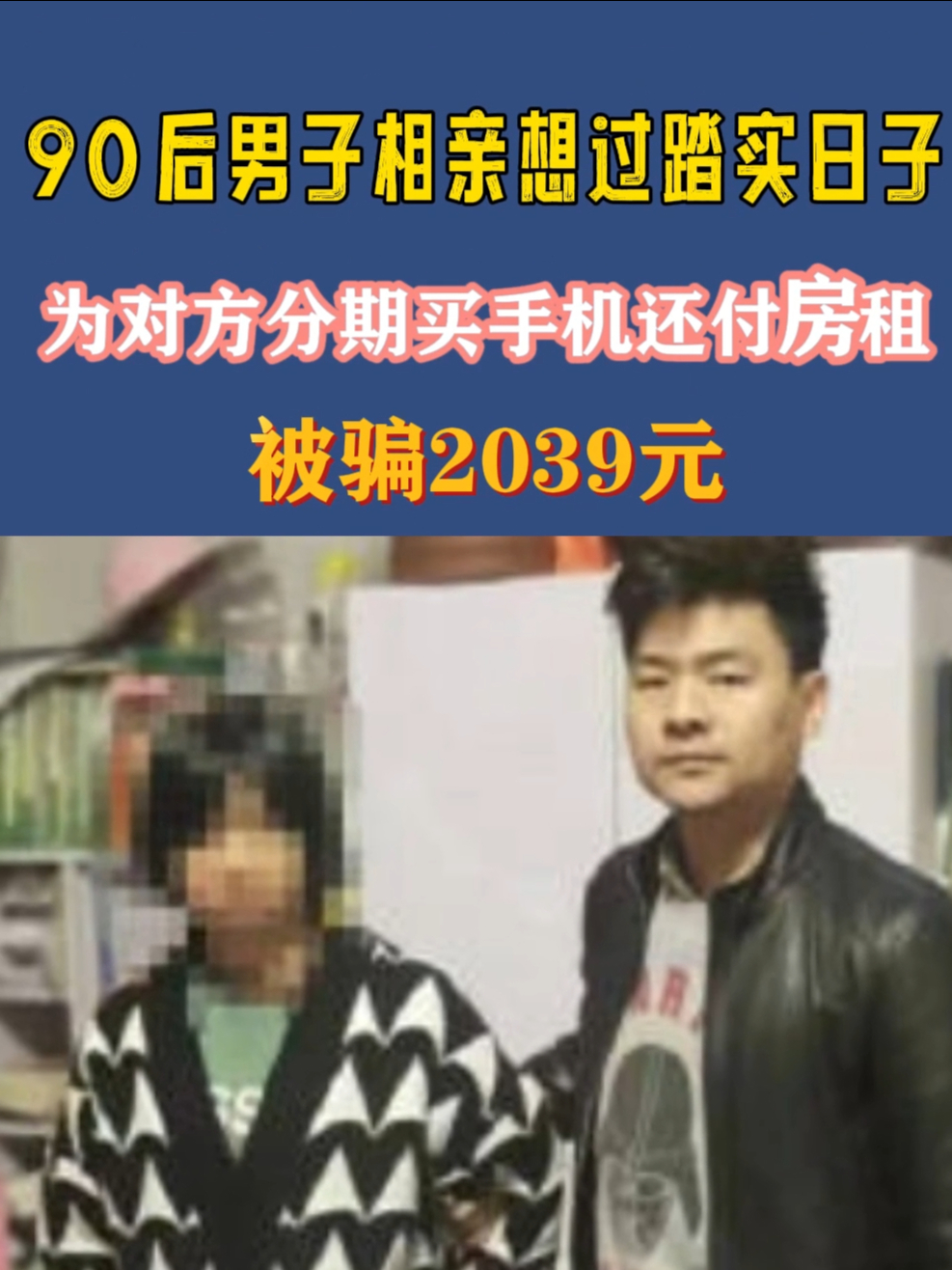 90后男子想踏实过日子相亲被骗