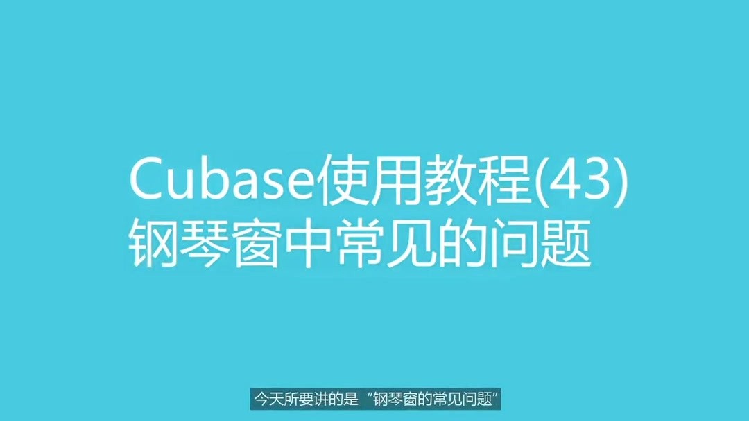 【Cubase教程】钢琴窗中常见的问题