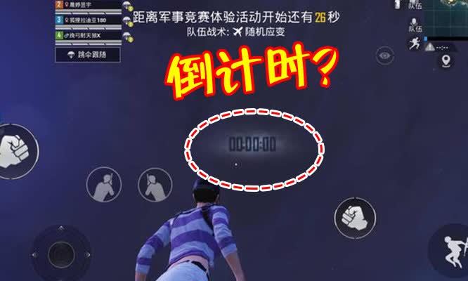 游戏画面突然出现倒计时?玩家愣了5秒都没反应!
