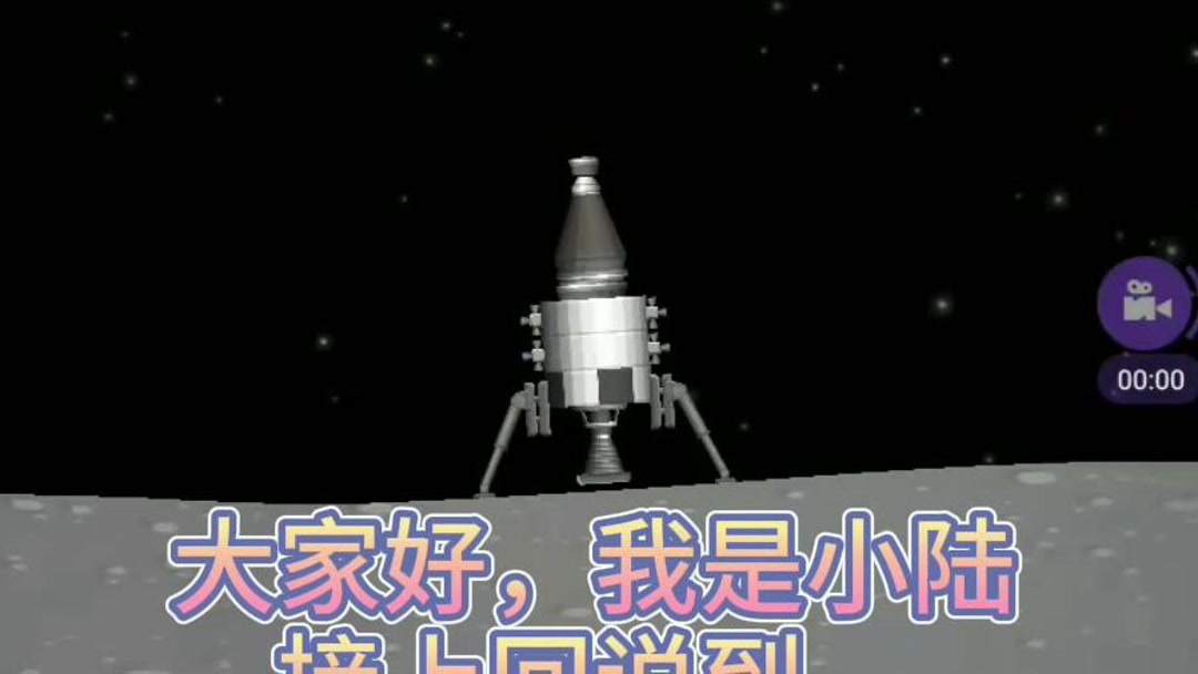 【航天模拟器】登月采样并返回【下】