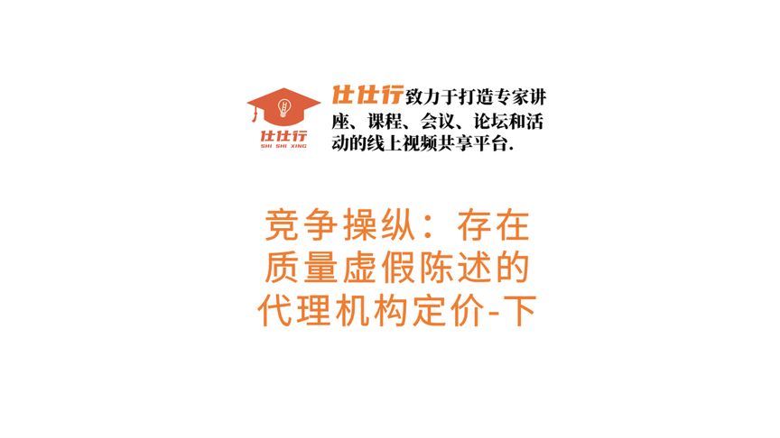 竞争操纵:存在质量虚假陈述的代理机构定价-下