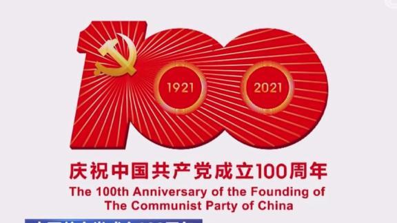2021年3月24日,中共中央宣传部发布中国共产党成立100周年庆祝活动...