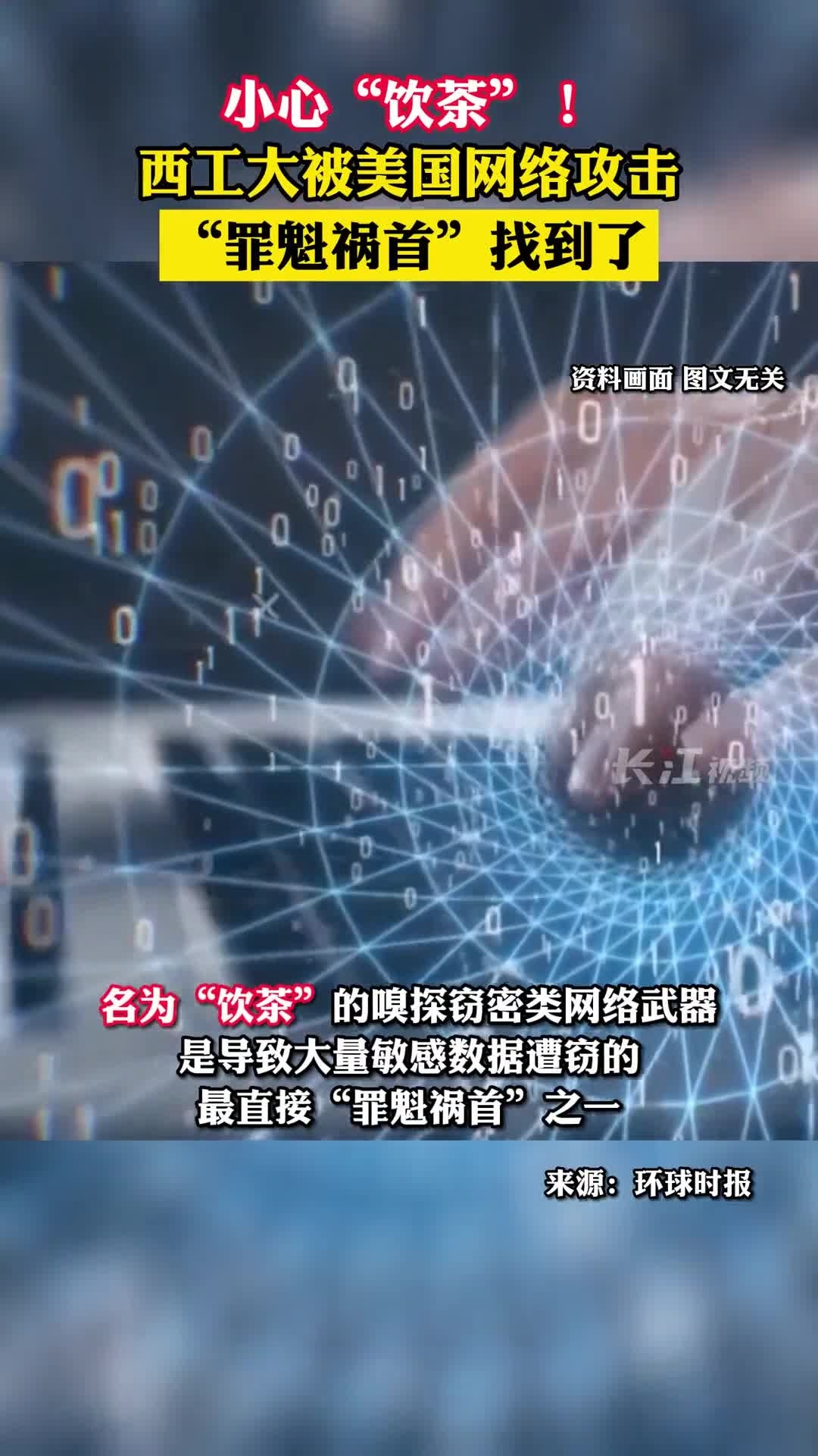 小心"饮茶"!西工大被美国网络攻击又一重要细节曝光!