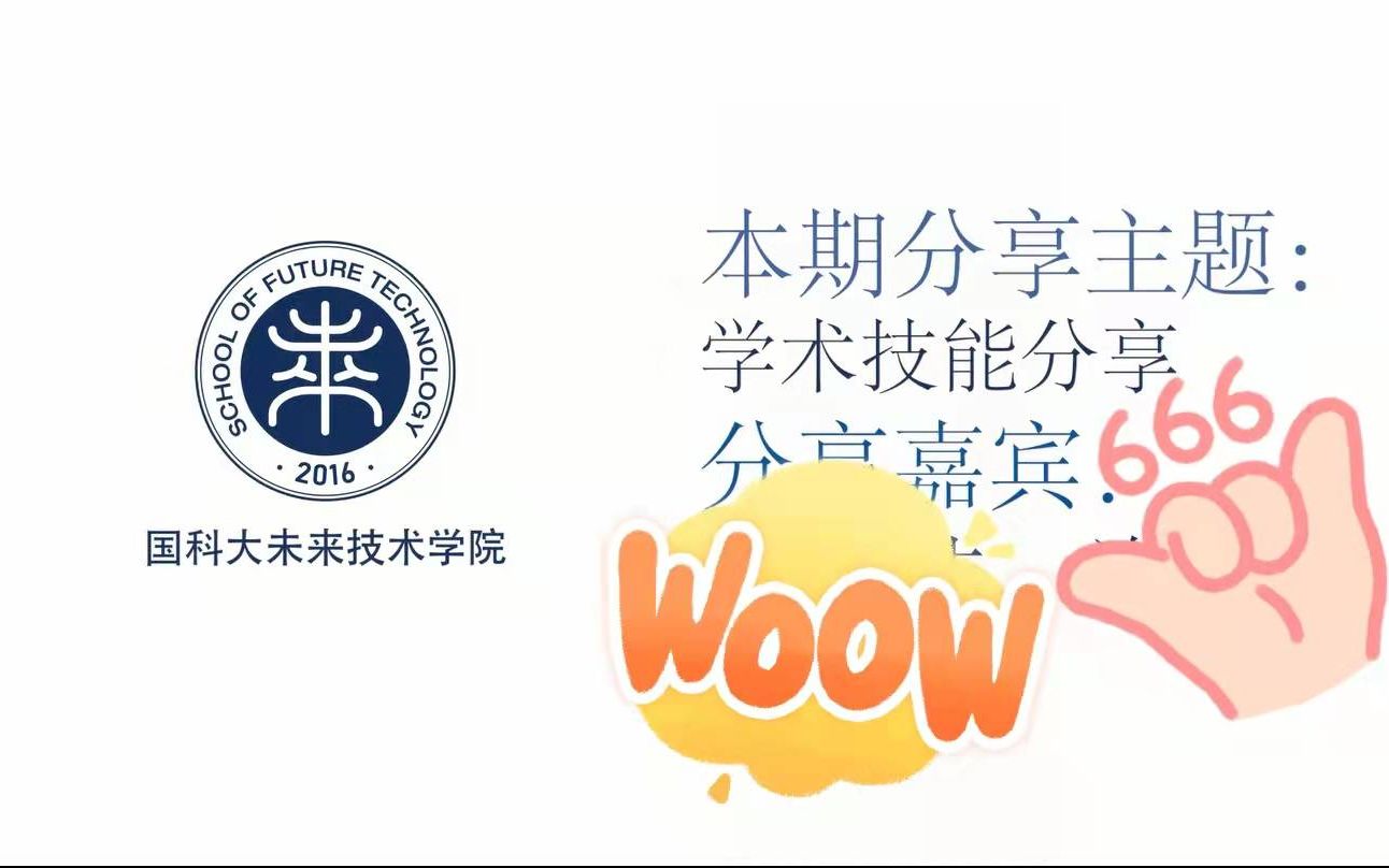首次公开!国科大研究生学术技能大揭秘