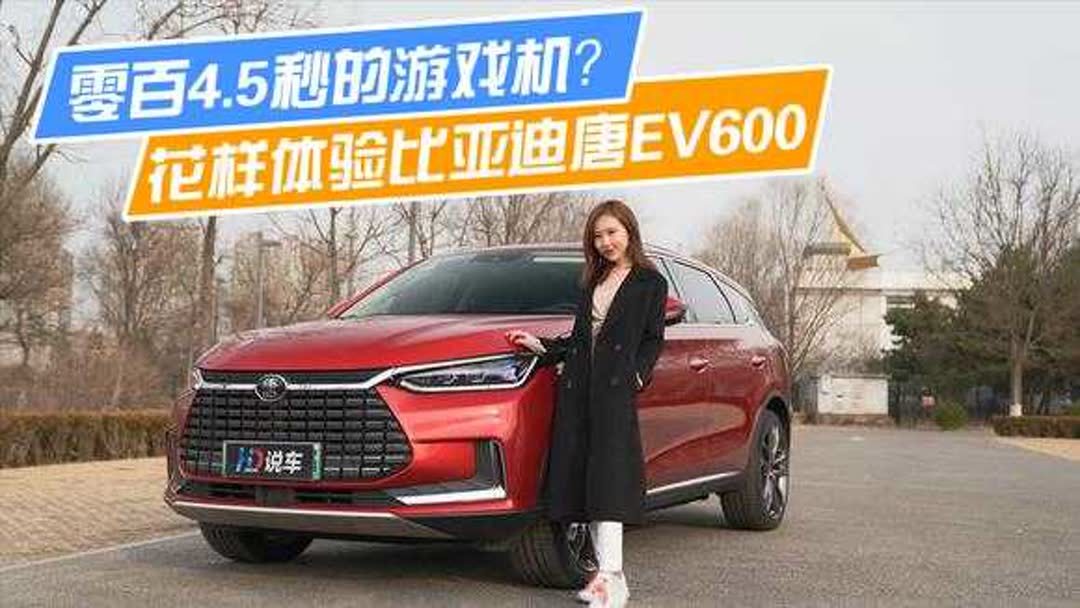 20万国产电动车零百加速四秒九?花样体验比亚迪唐EV600