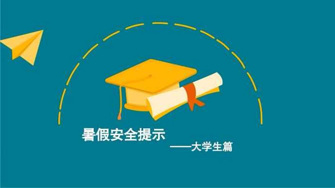 「暑期安全提示之大学生篇」正值暑期,如何让大学生们度过一个平安、健康、快乐的假期?网警说