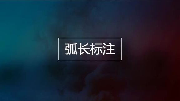 圆弧的标注方法、弧长符号位置调整方法,命令全称DIMARC。