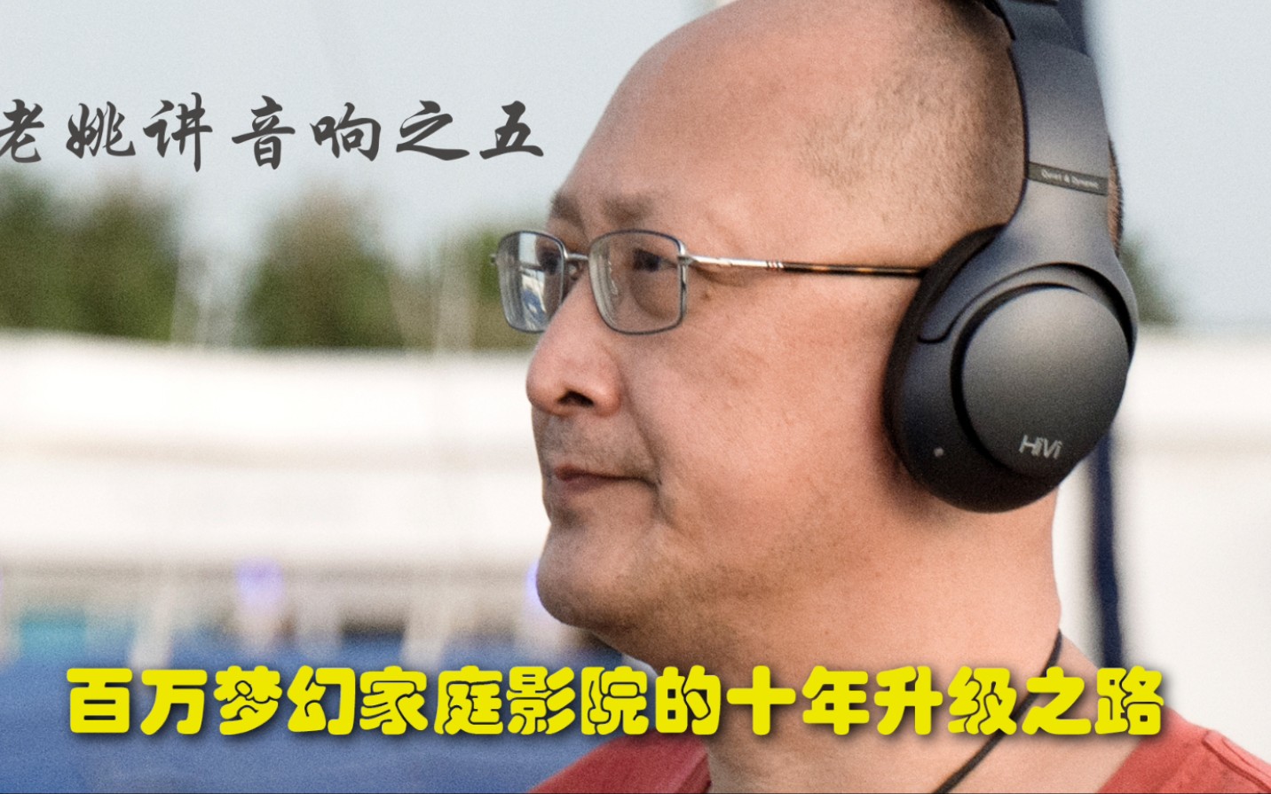 老姚讲音响之五 百万梦幻家庭影院的十年升级之路2020Remix