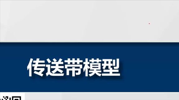 专题:传送带模型