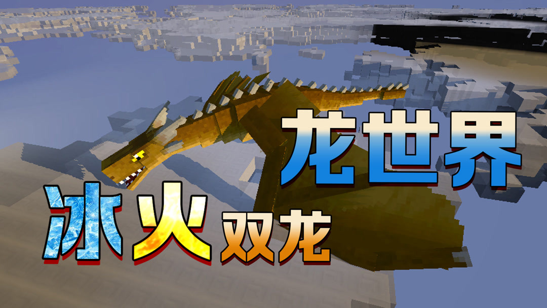 我的世界冰与火之歌龙世界11 养两条龙!