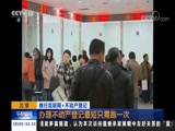 [午夜新闻]北京 推行互联网+不动产登记